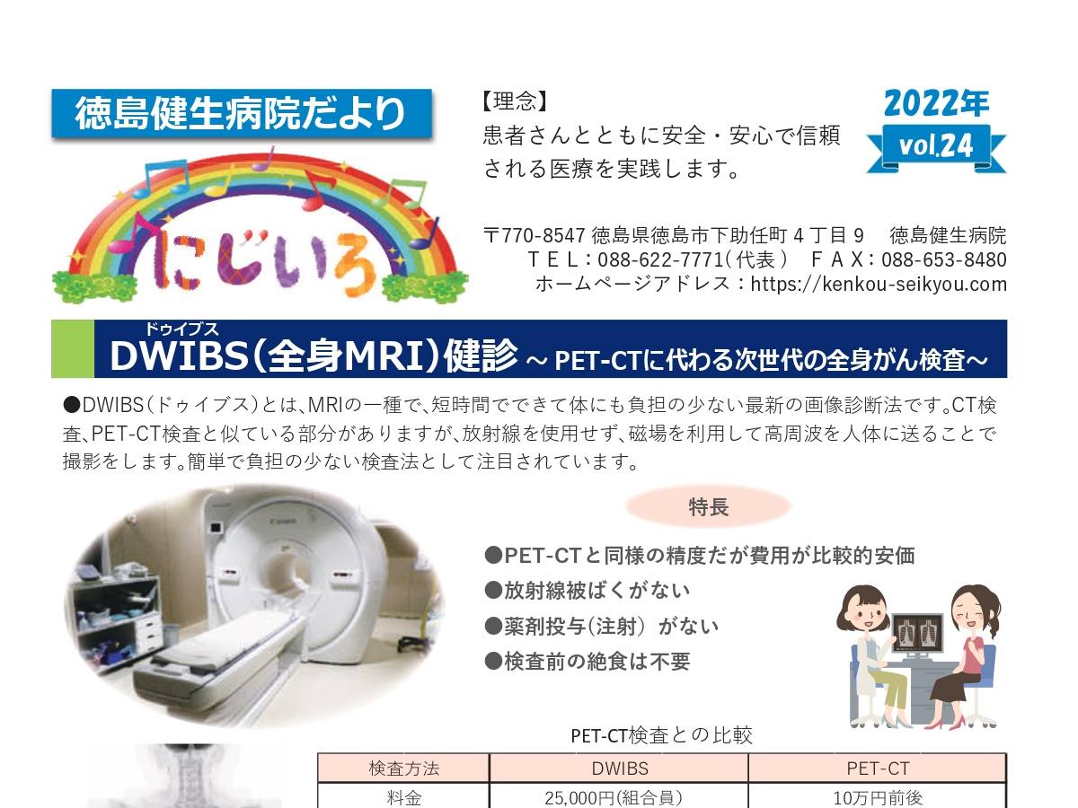 徳島健生病院だより(vol24-2022年) | 徳島健生病院
